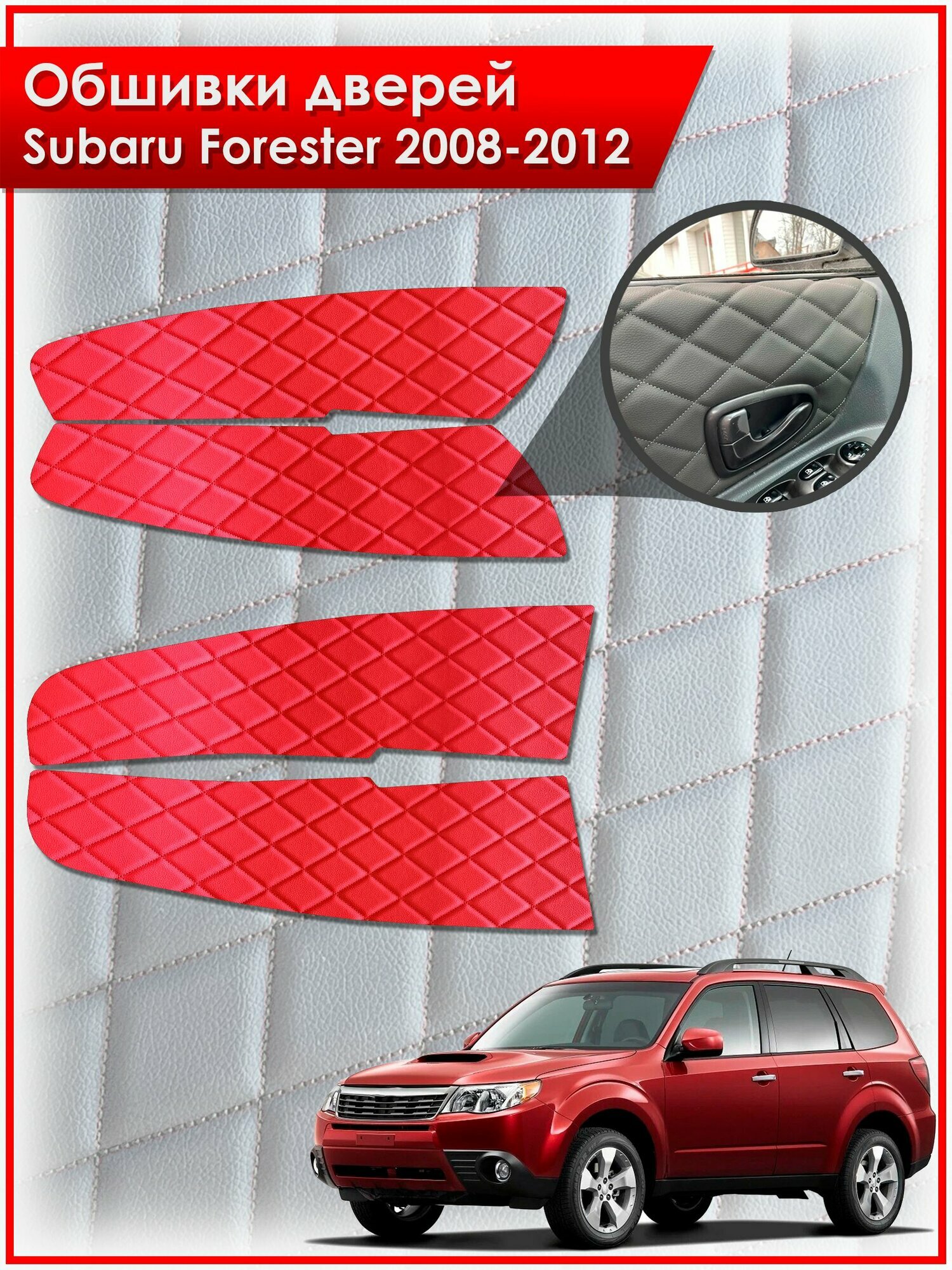 Обшивки карт дверей из эко-кожи для Subaru Forester 3 / Субару Форестер 2008-2012 (Ромб) Красные с Красной строчкой