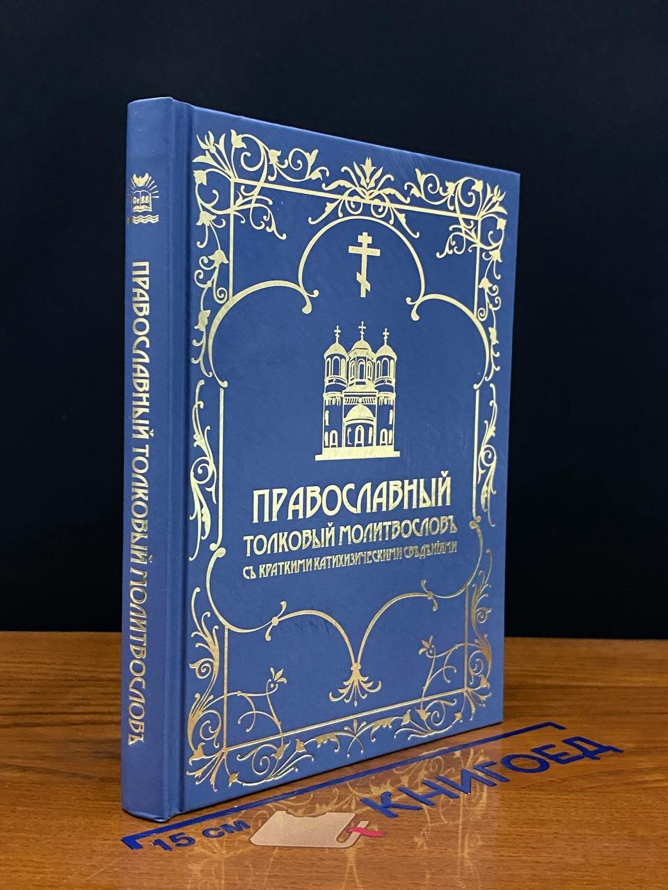 Книга. Православный толковый молитвословъ 2013 (2041383892088)