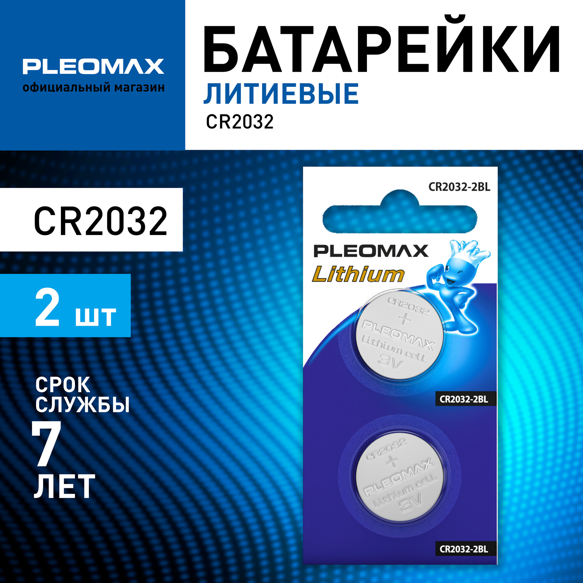 Батарейки литиевые круглые Pleomax CR2032-2BL Lithium 2 шт.