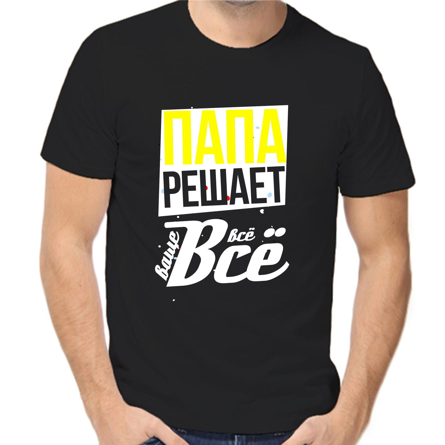 Футболка папа решает ваще все