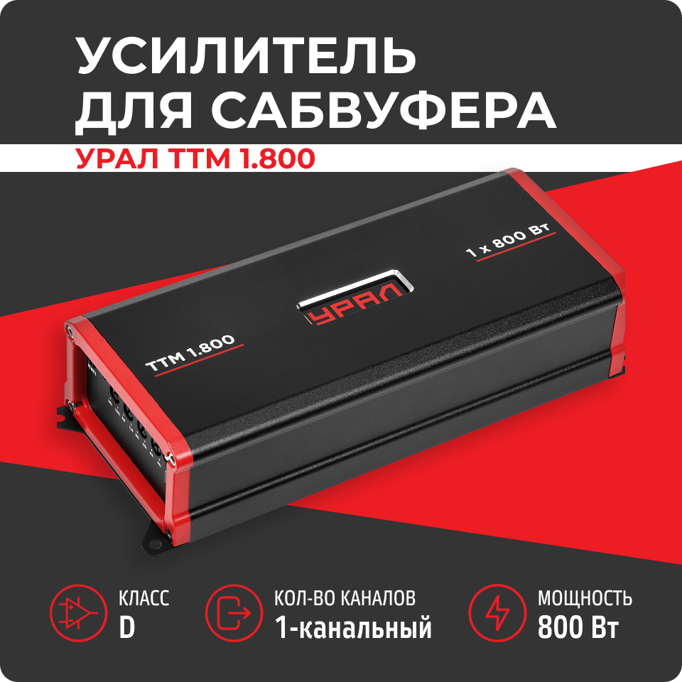 Усилитель Урал ТТМ 1.800