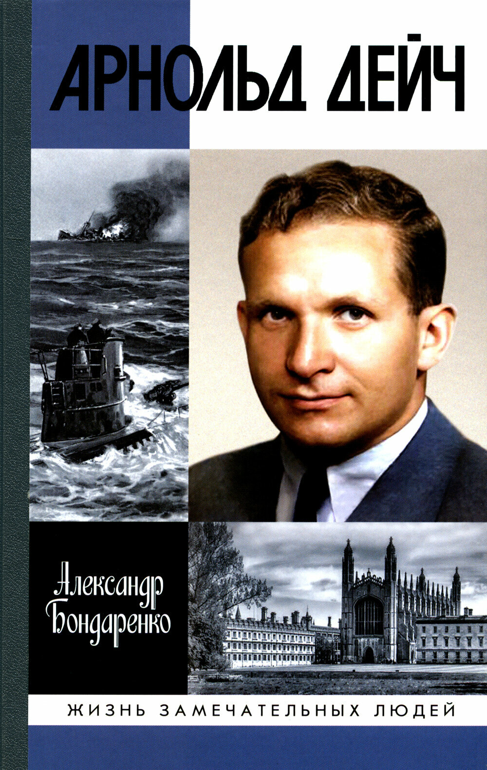Арнольд Дейч: Вербовщик Божьей милостью, Бондаренко А. Ю, Молодая гвардия
