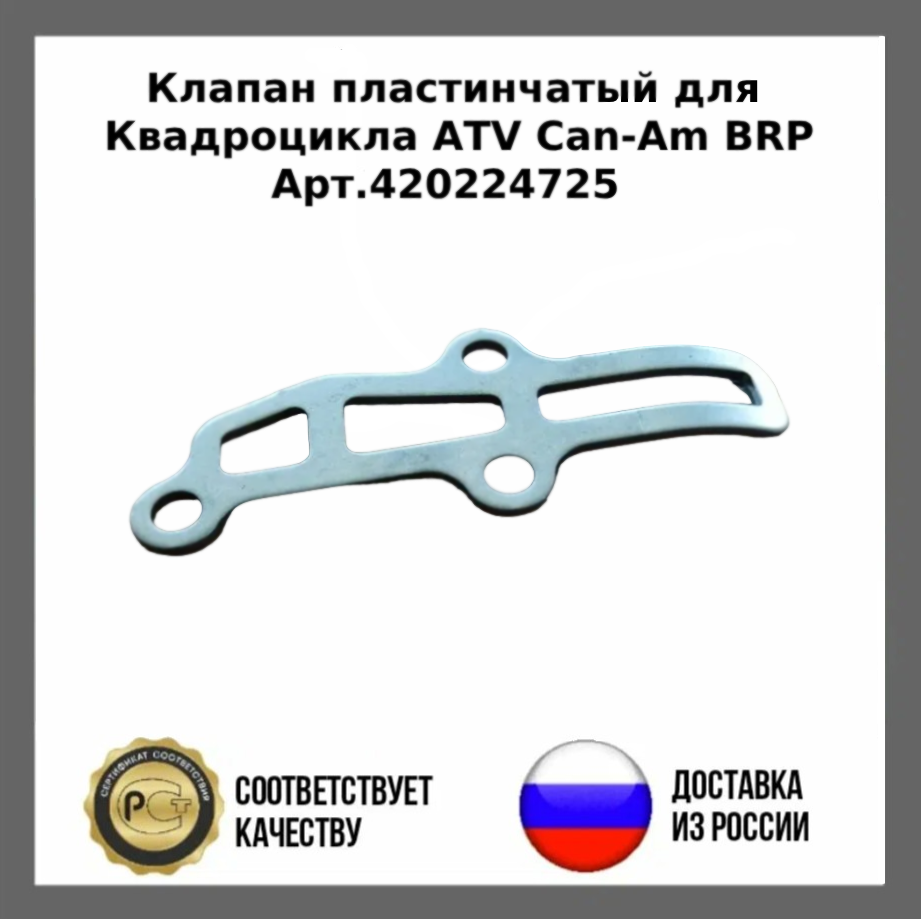 Клапан пластинчатый для Квадроцикла ATV Can-Am BRP 420224725