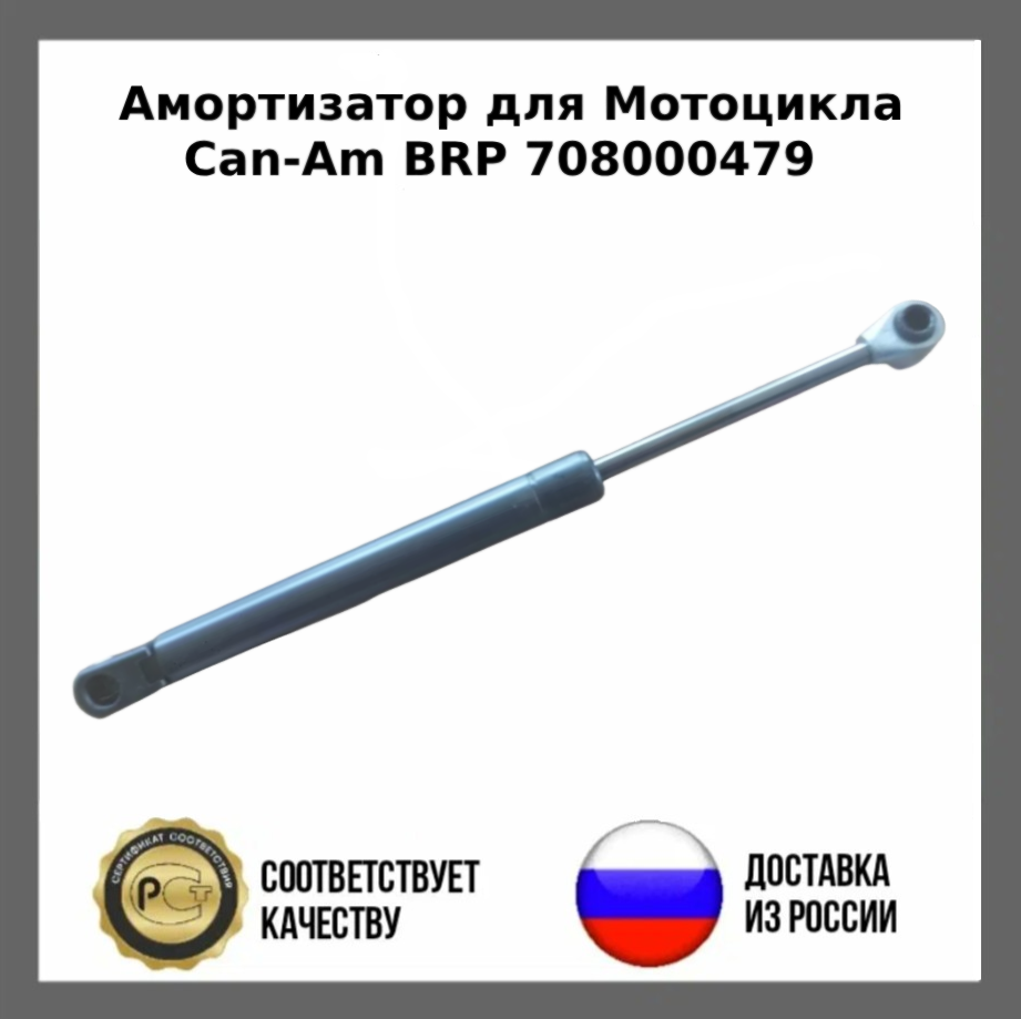 Амортизатор для Мотоцикла Can-Am BRP 708000479