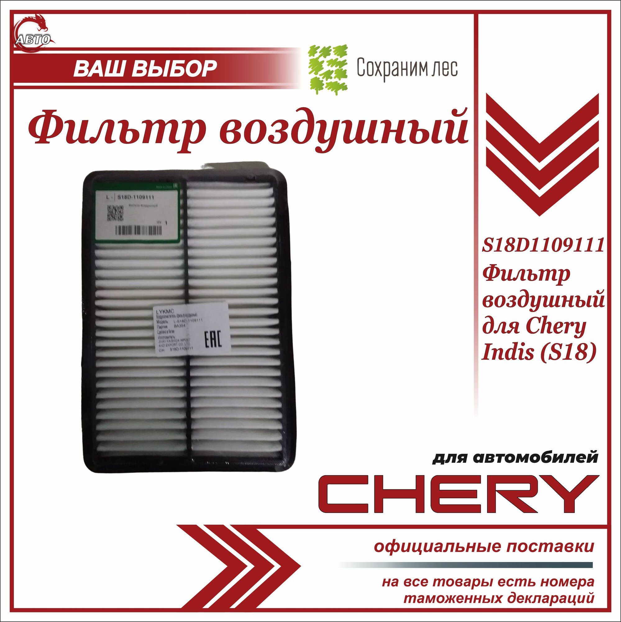Фильтр воздушный для Чери Индис (S18) / Chery Indis (S18) / S18D1109111