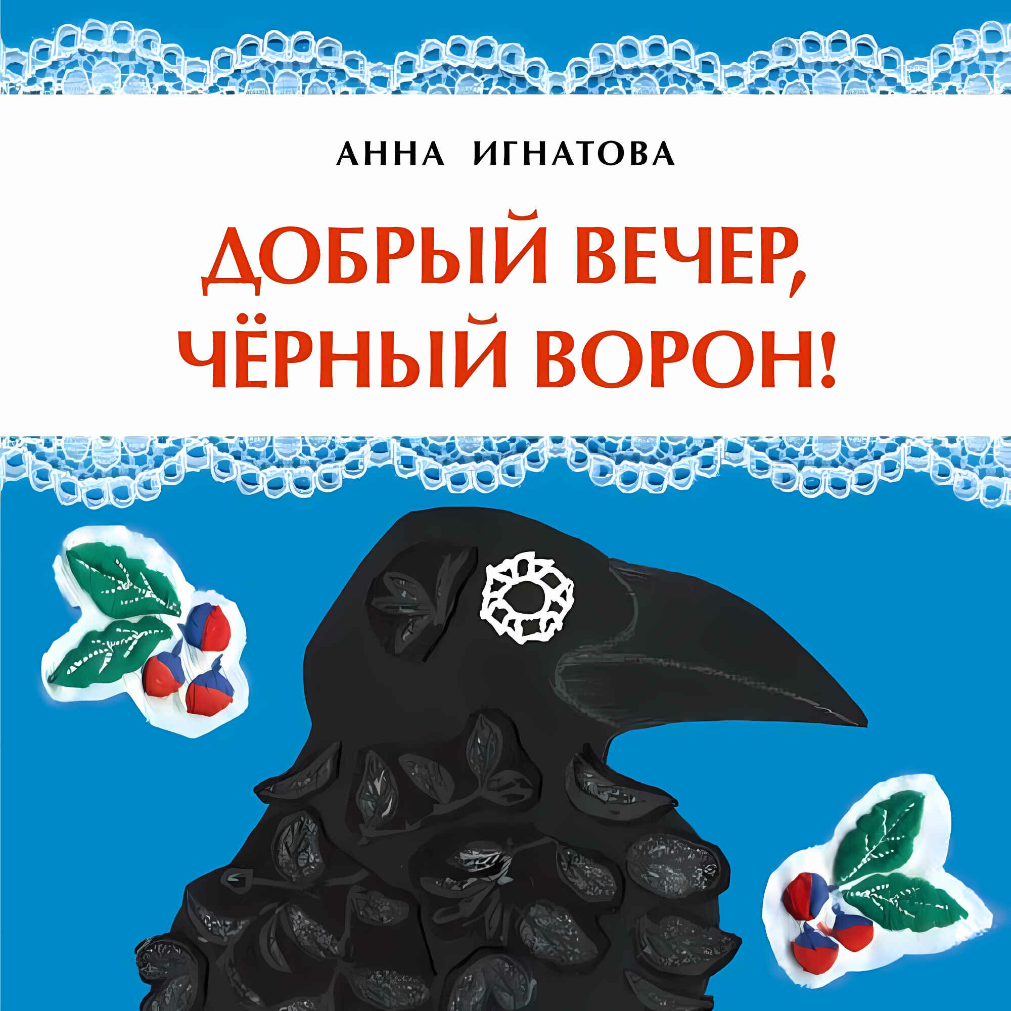 Книга Настя и Никита "Добрый вечер чёрный ворон!", Игнатова Анна, мягкий переплёт, 16 стр