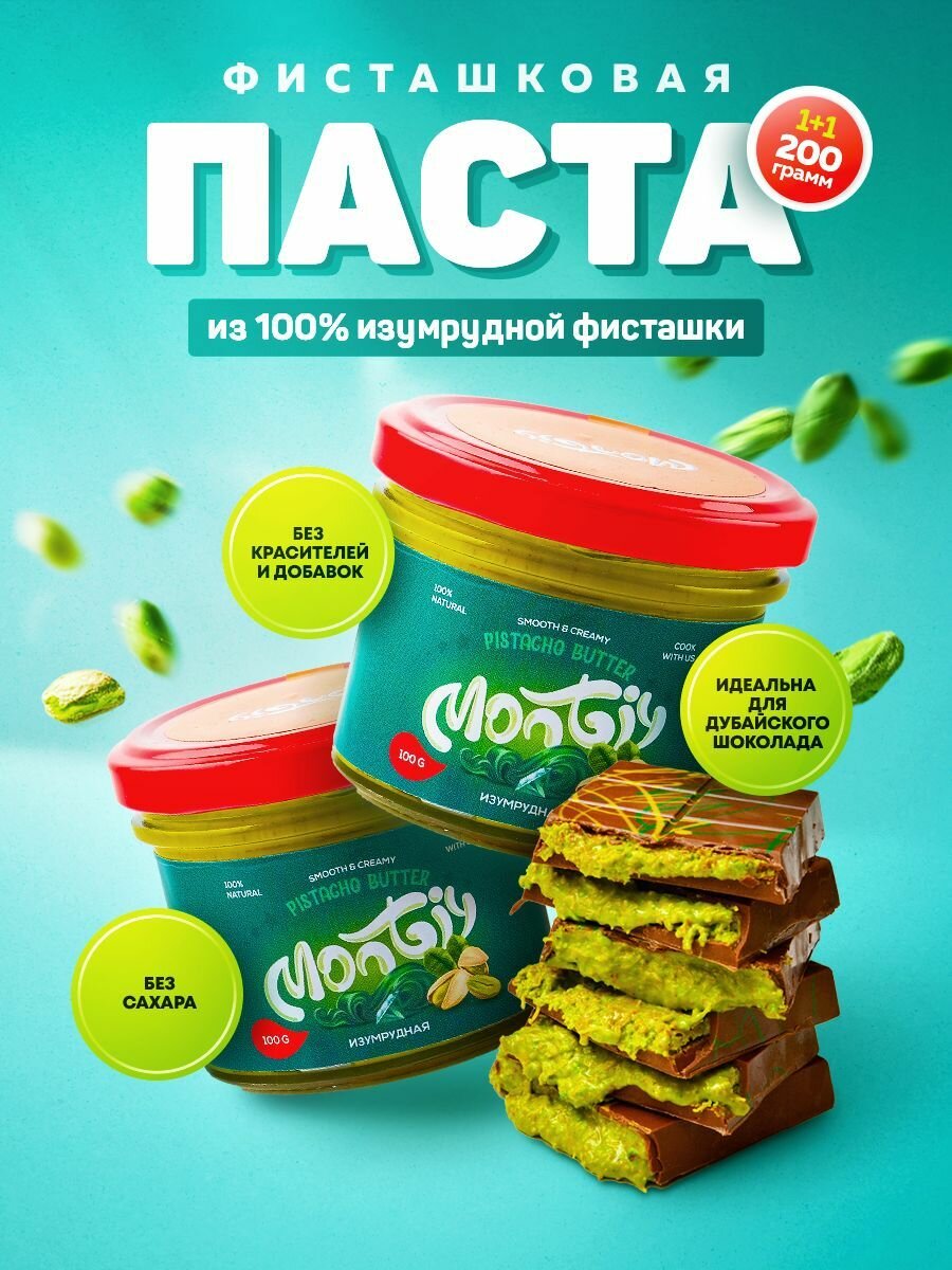 Фисташковая паста Изумрудная без сахара 2 шт по 100 гр Montiy