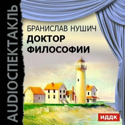 Доктор философии (спектакль) [Аудиокнига]