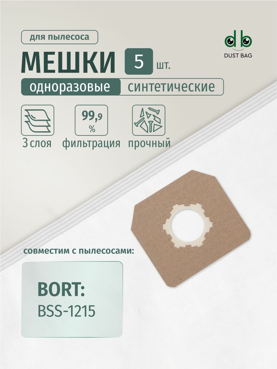 Мешки DUST BAG для пылесоса (5 штук) Bort BSS-1215, 93417784