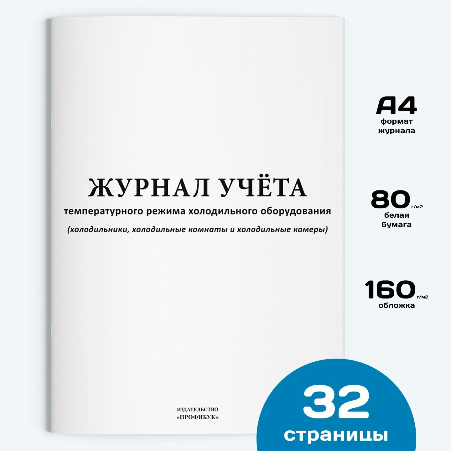 Журнал учета температурного режима холодильного оборудования, 1 шт, 32 стр.