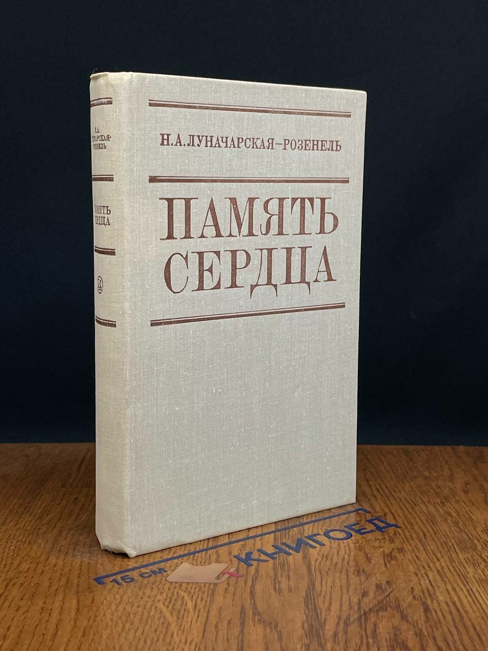 Книга. Память сердца. Воспоминания 1977 (2041280167296)