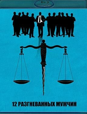 12 разгневанных мужчин (Blu-ray диск)