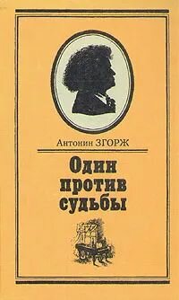 Один против судьбы