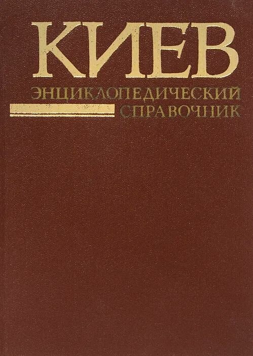 Киев. Энциклопедический справочник