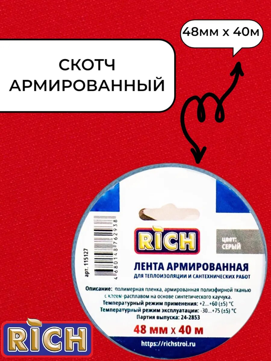 Скотч Армированный "RICH" 48мм х40м , лента односторонняя, цвет : серебристый 1 шт