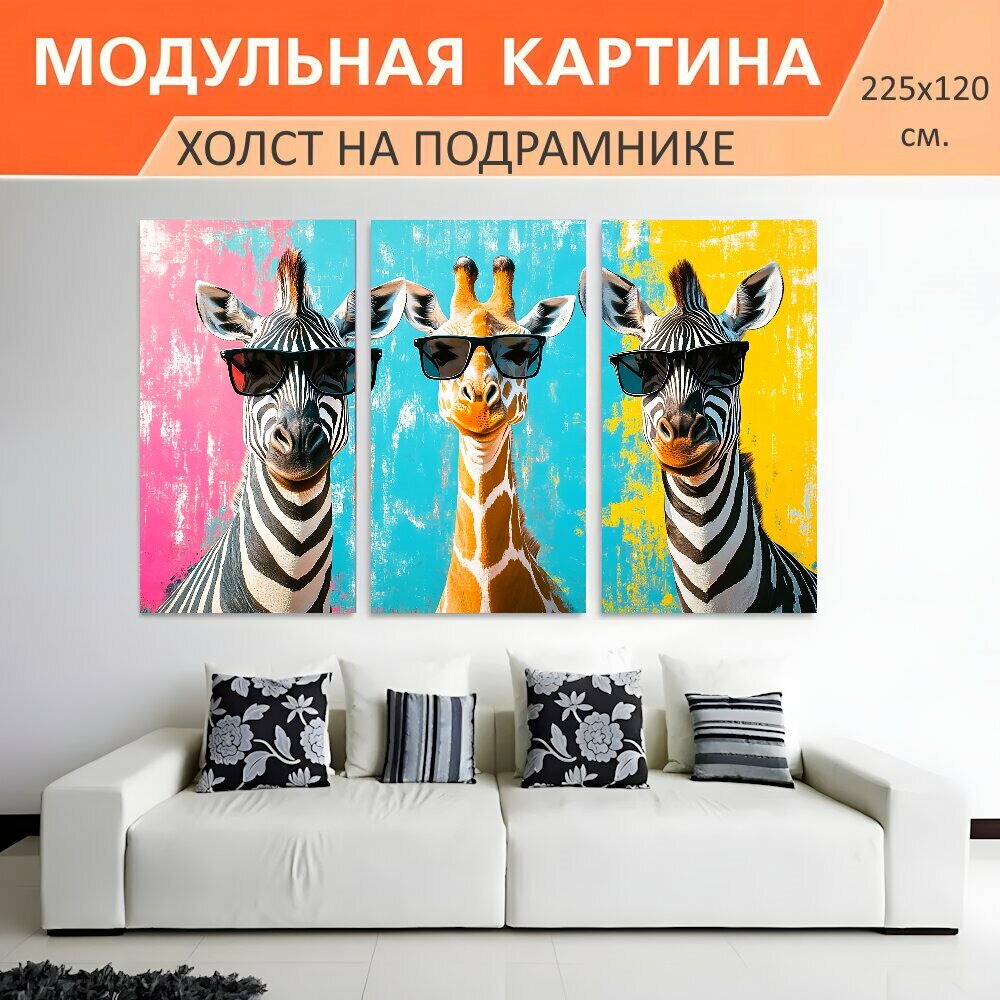 Модульная картина на холсте "Две зебры и жираф в черных очках" триптих на подрамнике 225х120 см. для интерьера