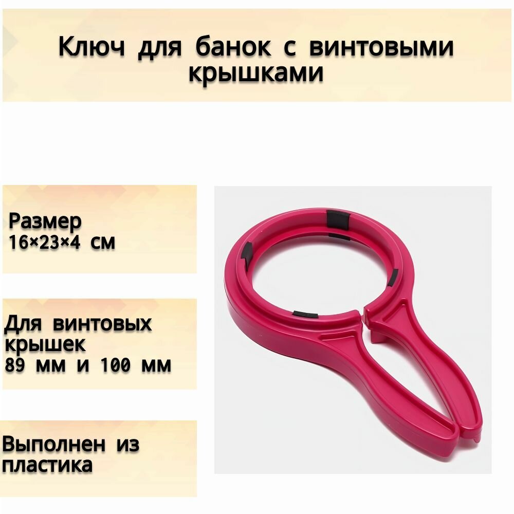 Ключ для банок с винтовыми крышками 89, 100 мм, прочный пластик. Позволяет открывать и закрывать винтовые крышки, оберегая руки от излишнего напряжения.