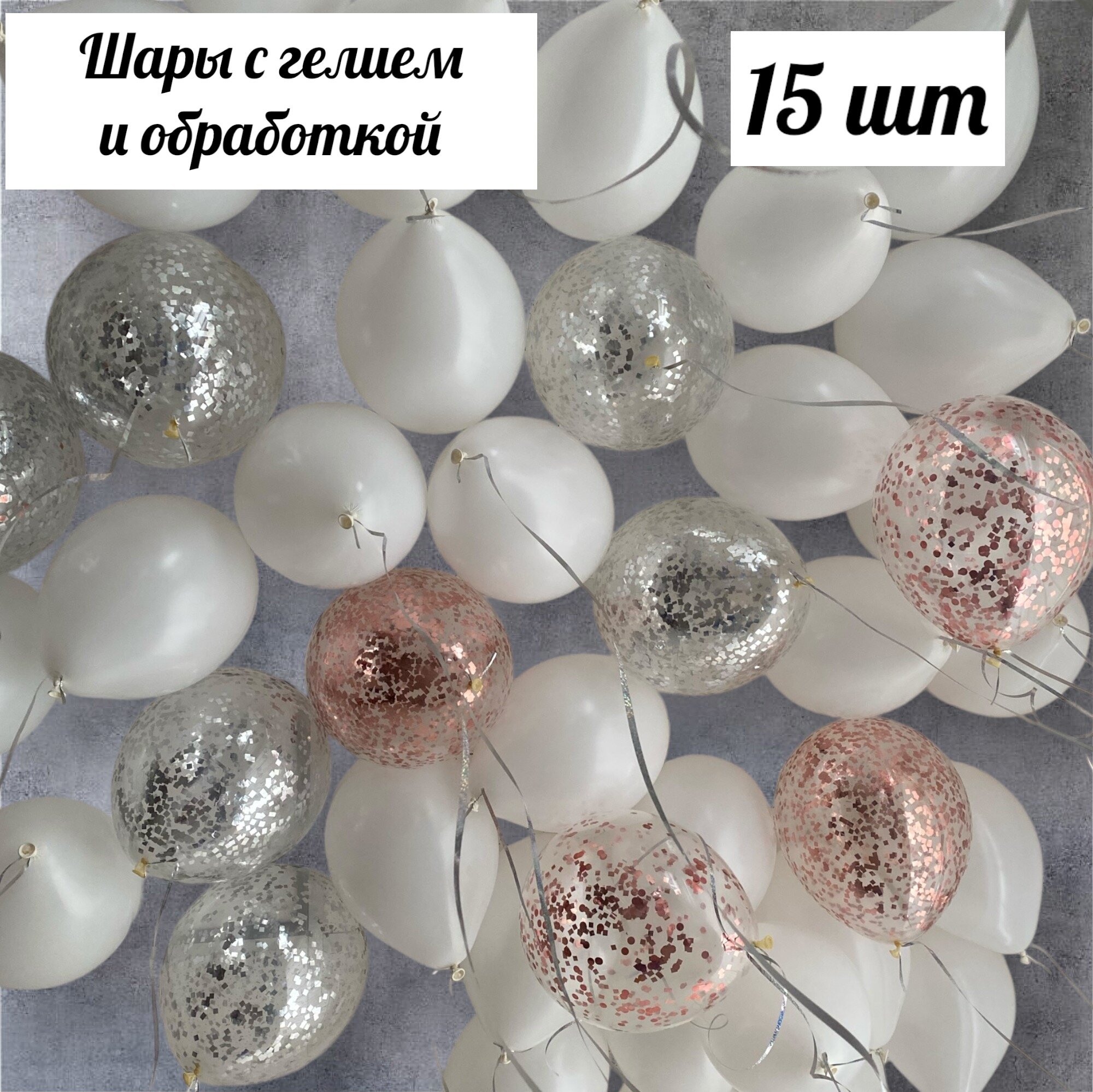 Шары с гелием под потолок для дочки, девочки, девушки, жены, мамы, на Свадьбу, на выписку, на 8 Марта "Блестки" 15 шт.