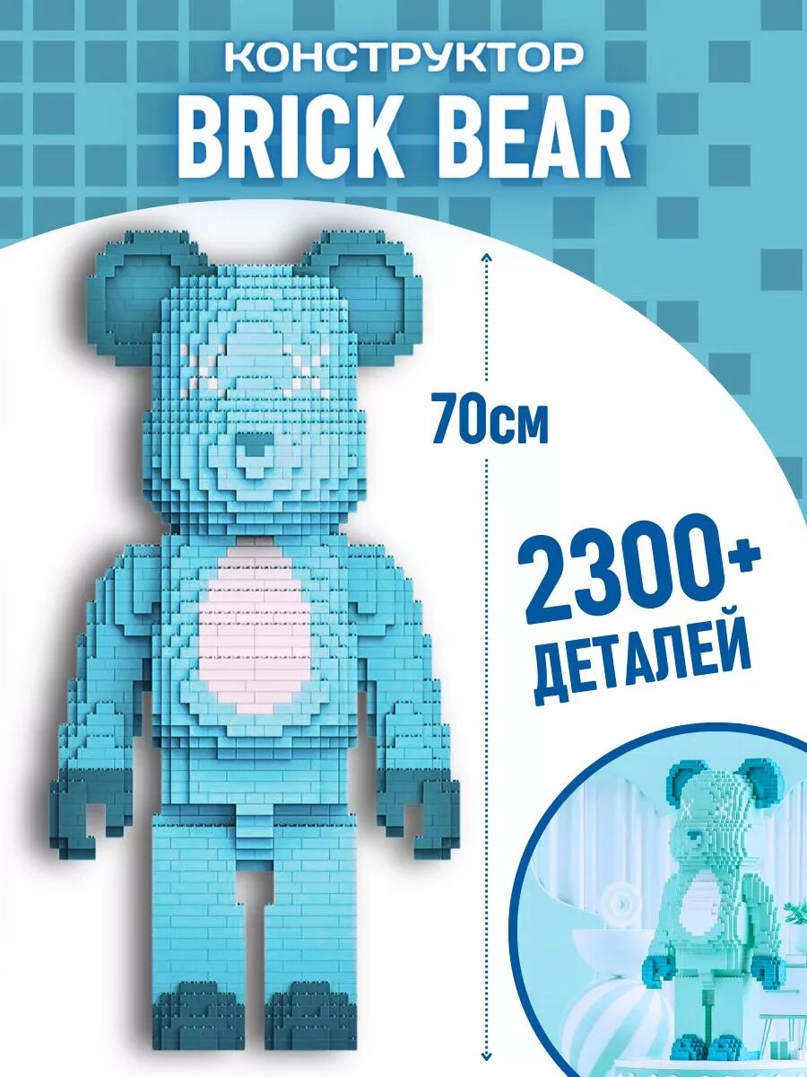 Конструктор набор Brick Bear из блоков Мишка голубой 2300 д