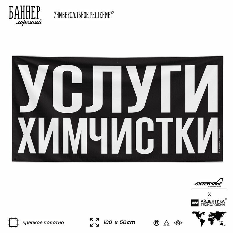 Рекламная вывеска баннер услуги химчистки, 100х50 см, для сервиса услуг, черный, SIlverPlane x Айдентика Технолоджи