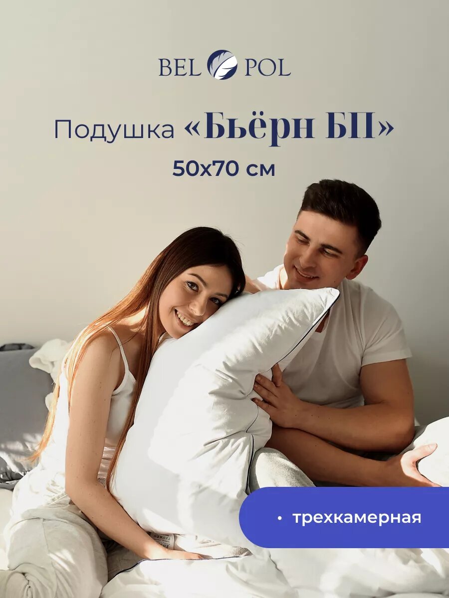 Подушка Bel-Pol "Бьерн", пуховая, 50x70 см