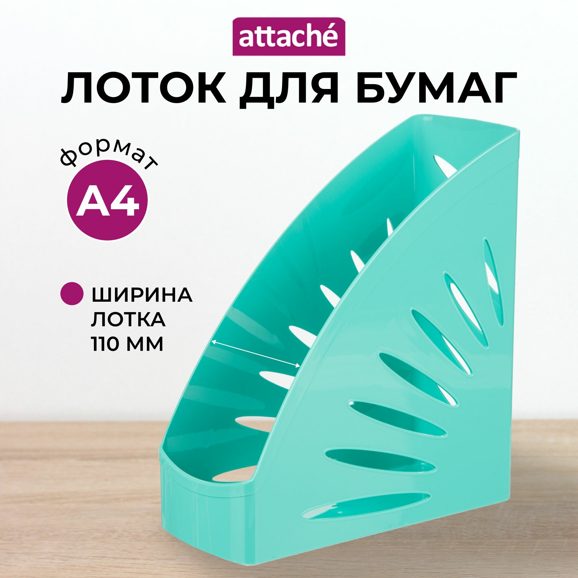 Лоток для бумаг Attache, вертикальный, 1 отделение, 1 штука