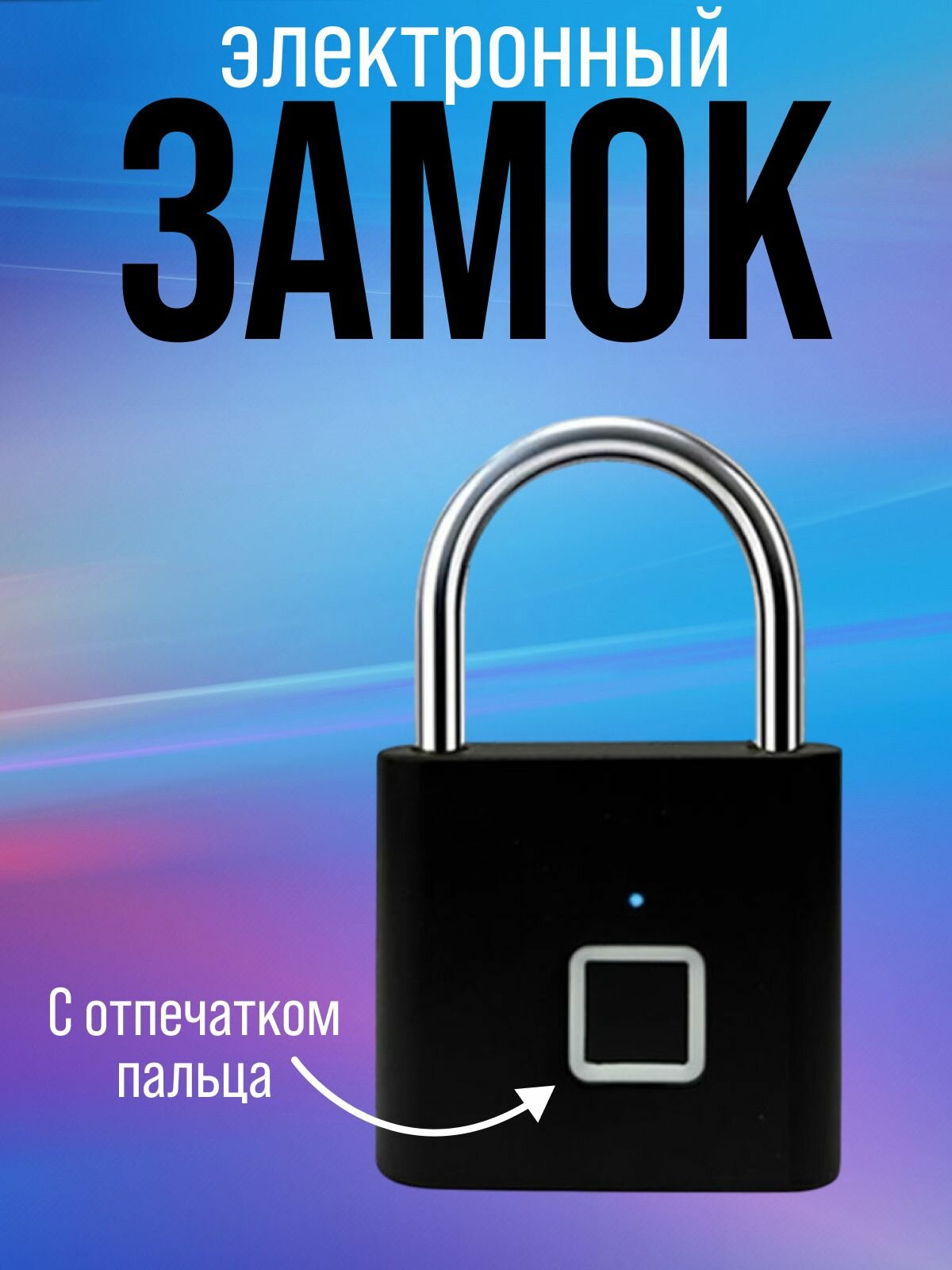Навесной замок с отпечатком пальца