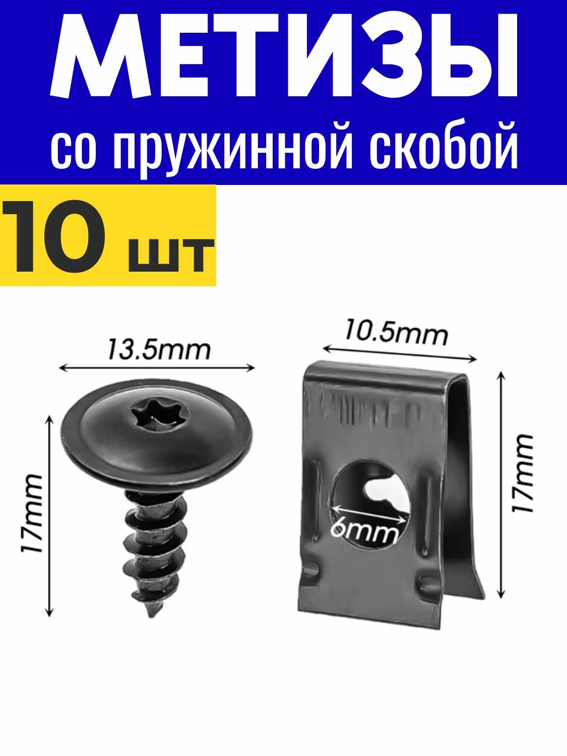 Саморезы автомобильные М5 VAG, KIA, Лада, Toyota набор винт и скоба закладная