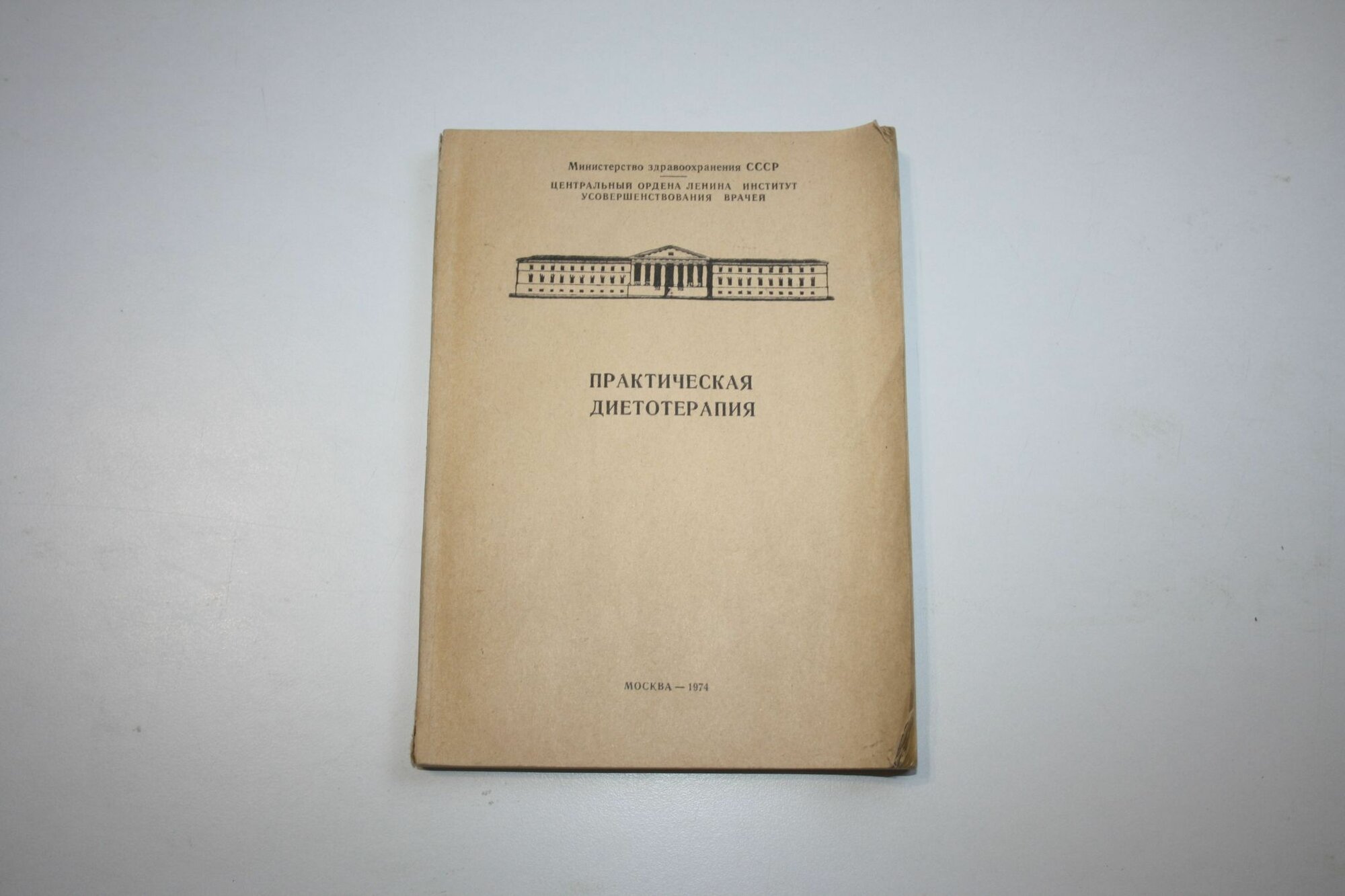 Практическая диетология. Учебное пособие для практических занятий по организации лечебного питания на циклах специализации и усовершенствования по диетологии