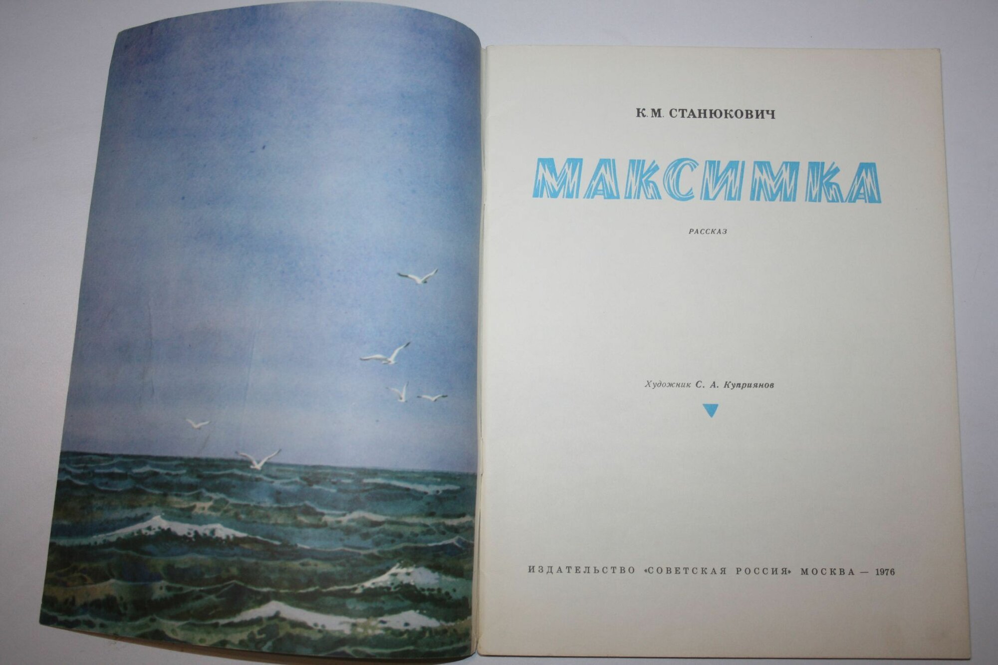 Максимка. Рассказ — фото 1