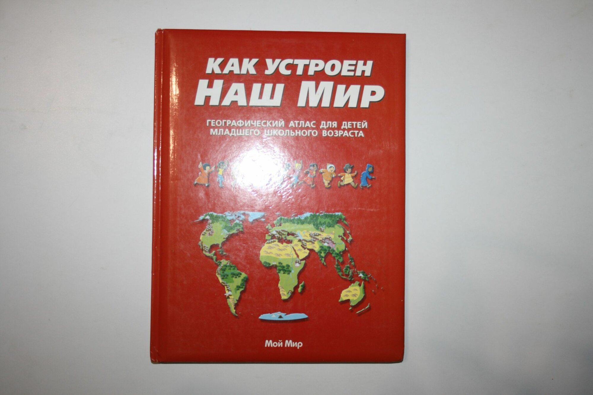 Как устроен наш мир. Географический атлас для детей младшего школьного возраста