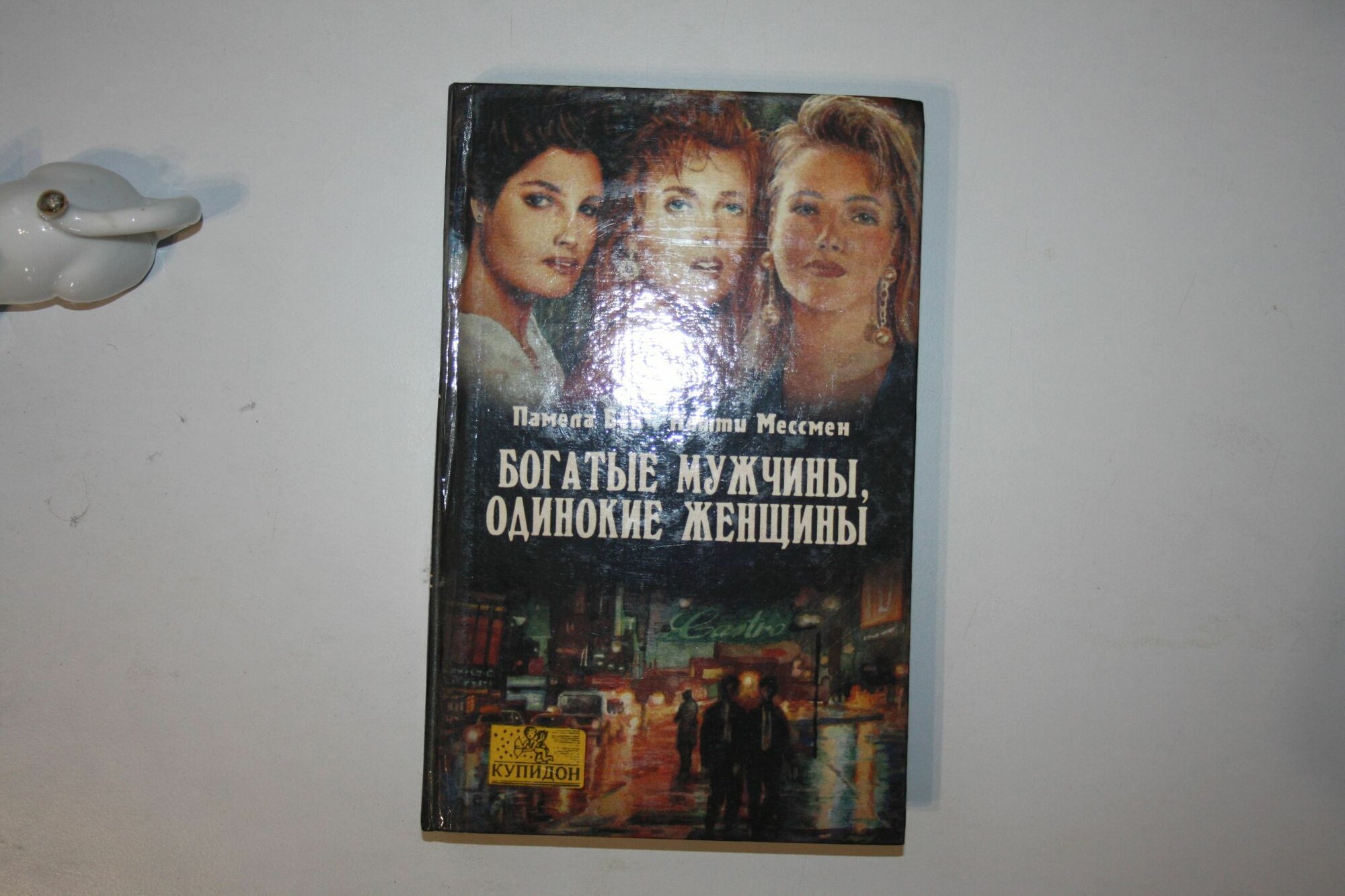 Богатые мужчины, одинокие женщины. Роман