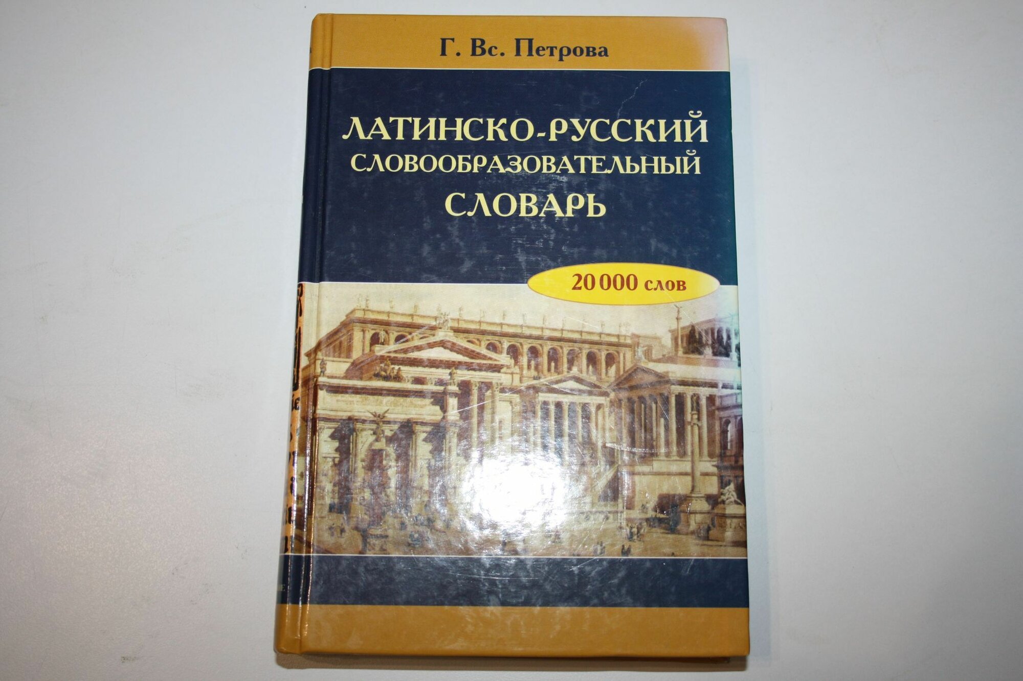 Латинско-русский словообразовательный словарь. Около 20 000 слов