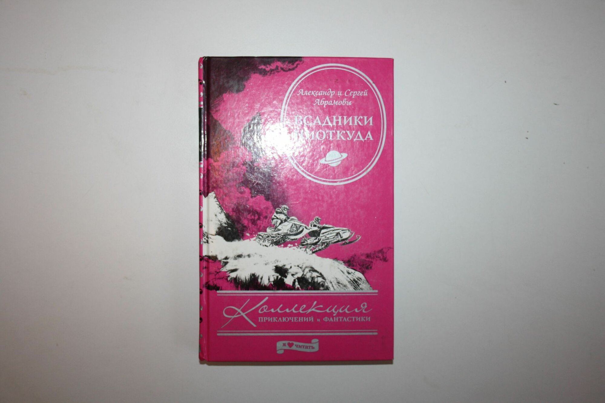 Всадники ниоткуда. Фантастический роман