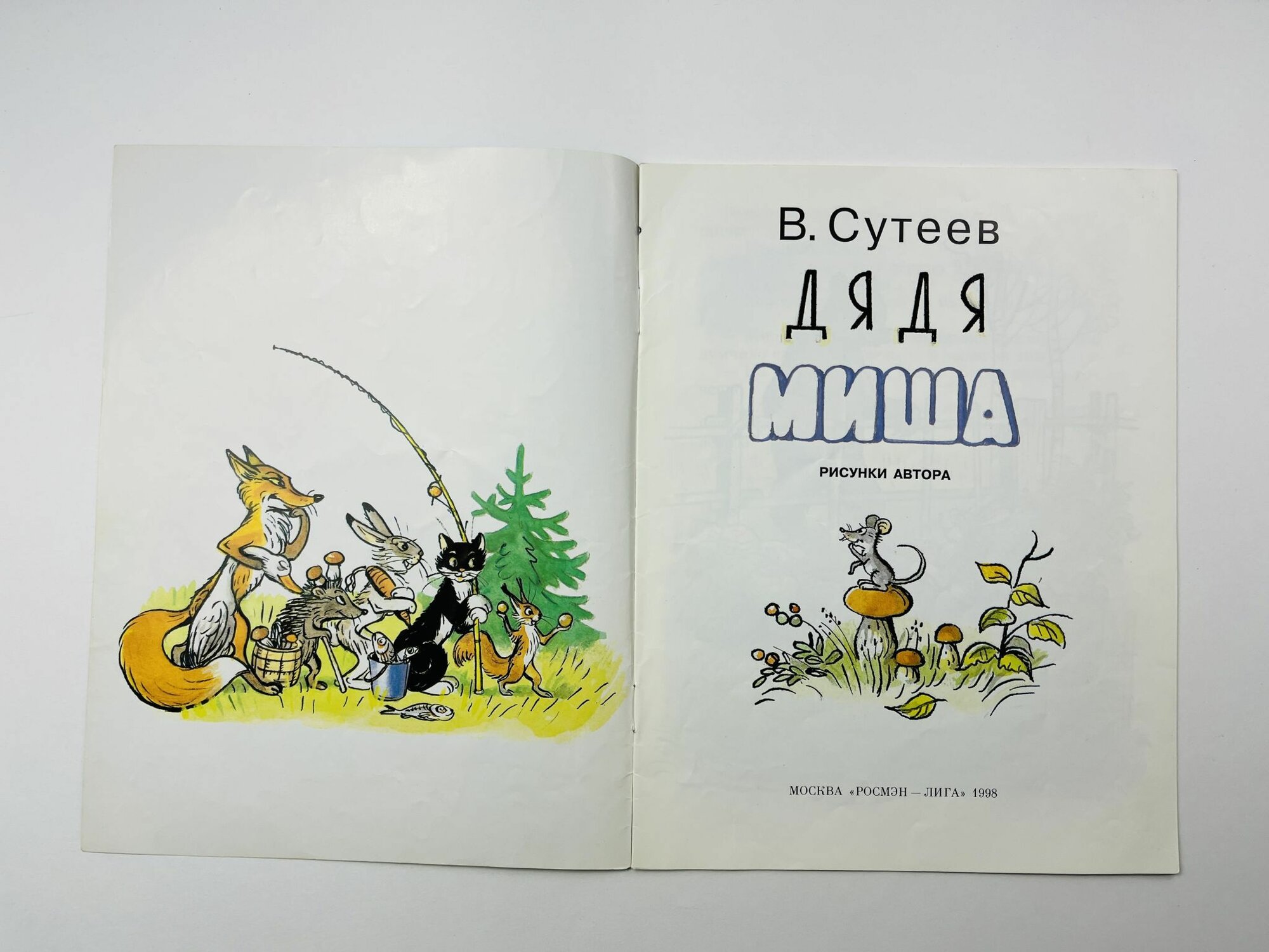 Дядя Миша — фото 1