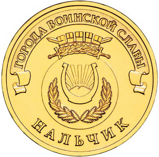 Монета номиналом 10 рублей России 2014 г. Нальчик. Состояние UNC (10. Г.-033)