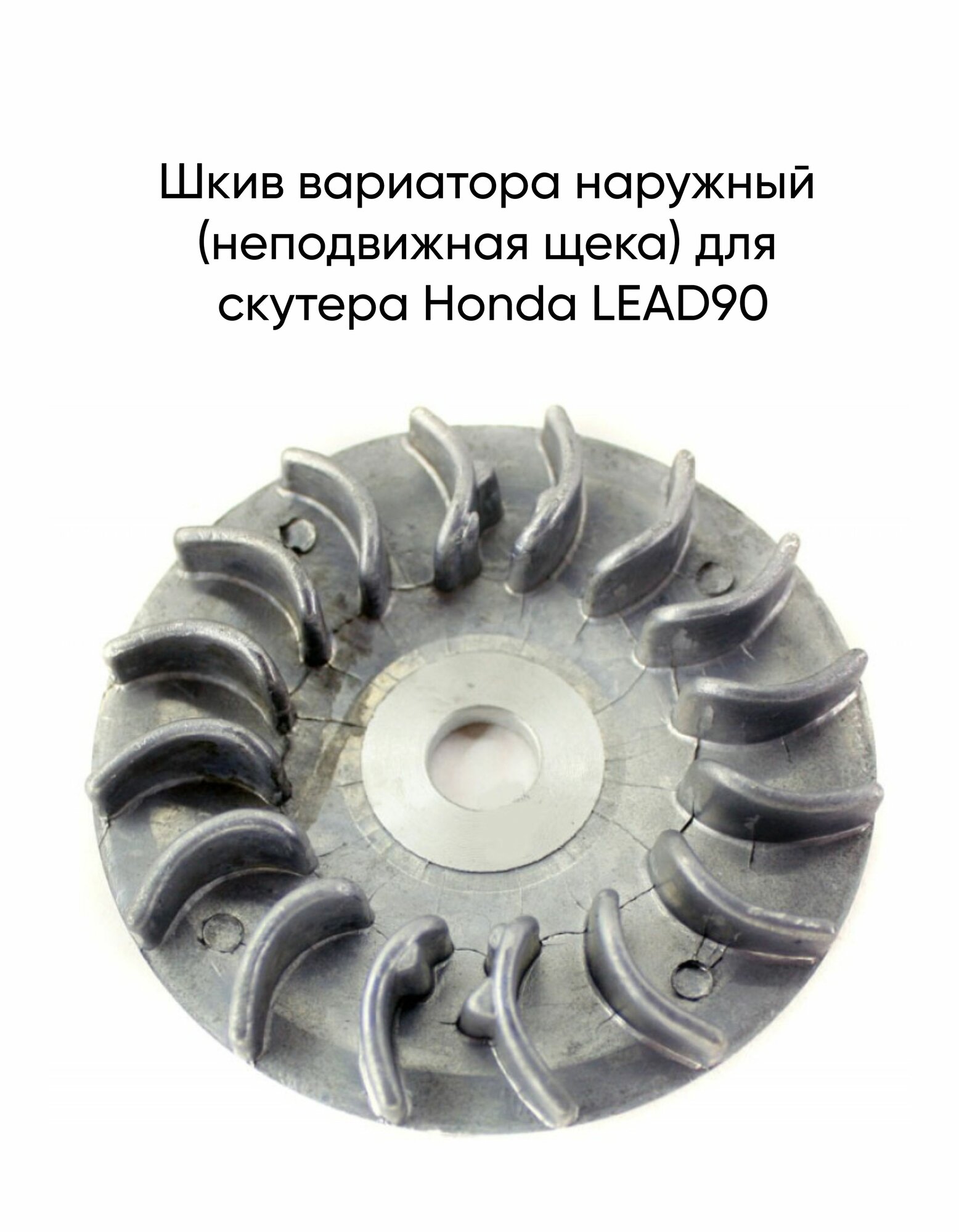 Шкив вариатора наружный (неподвижная щека) скутера Honda Lead90