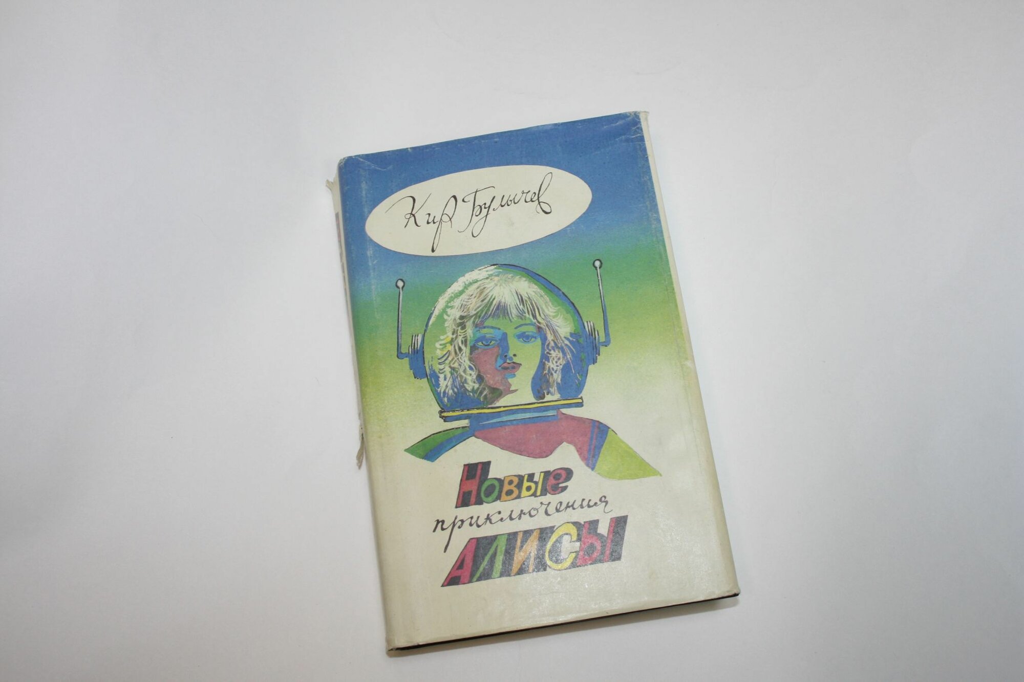 Новые приключения Алисы. Фантастические повести