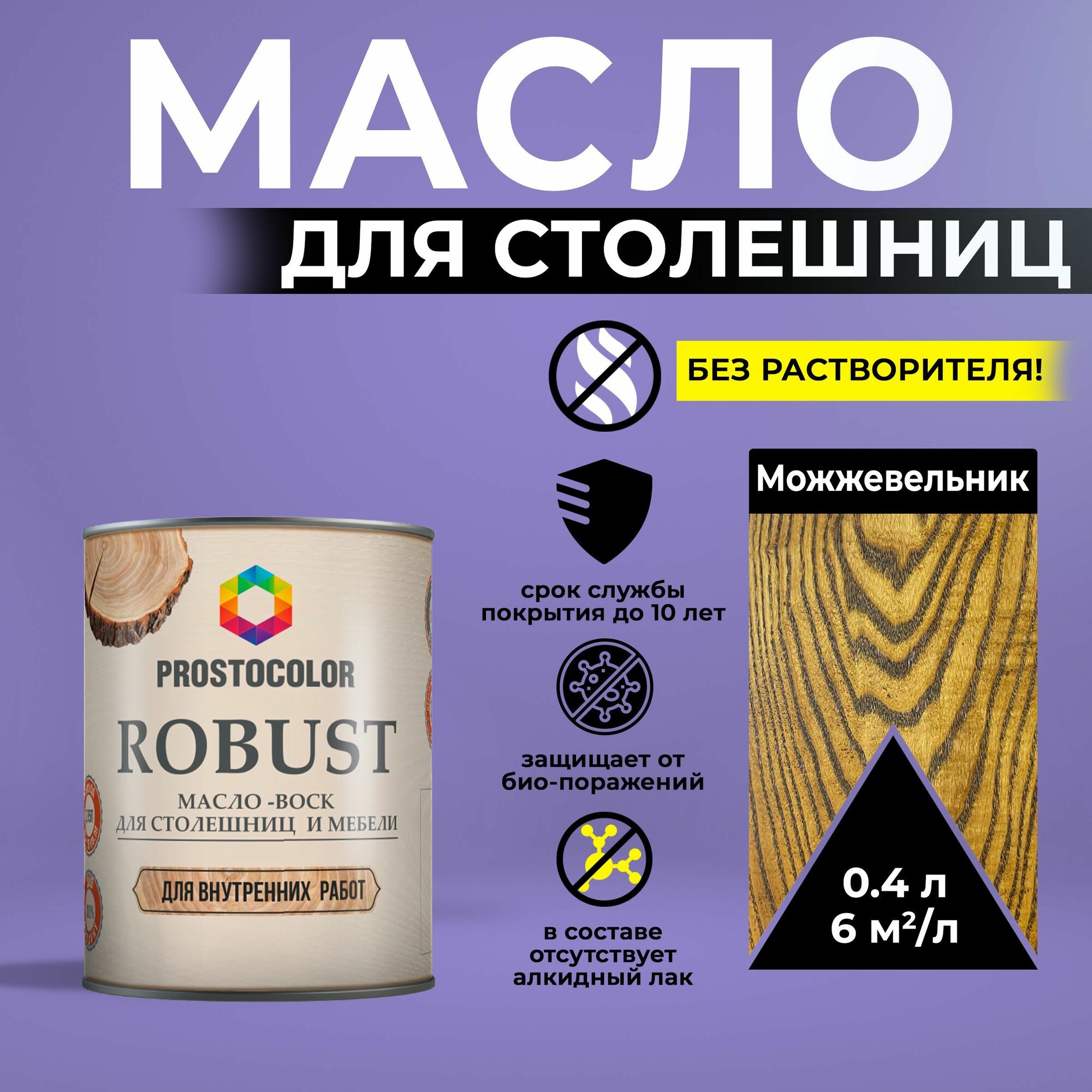 Масло для дерева льняное с воском для внутренних работ, для столешниц, разделочных досок, деревянной посуды ROBUST PROSTOCOLOR Можжевельник 0,4 л