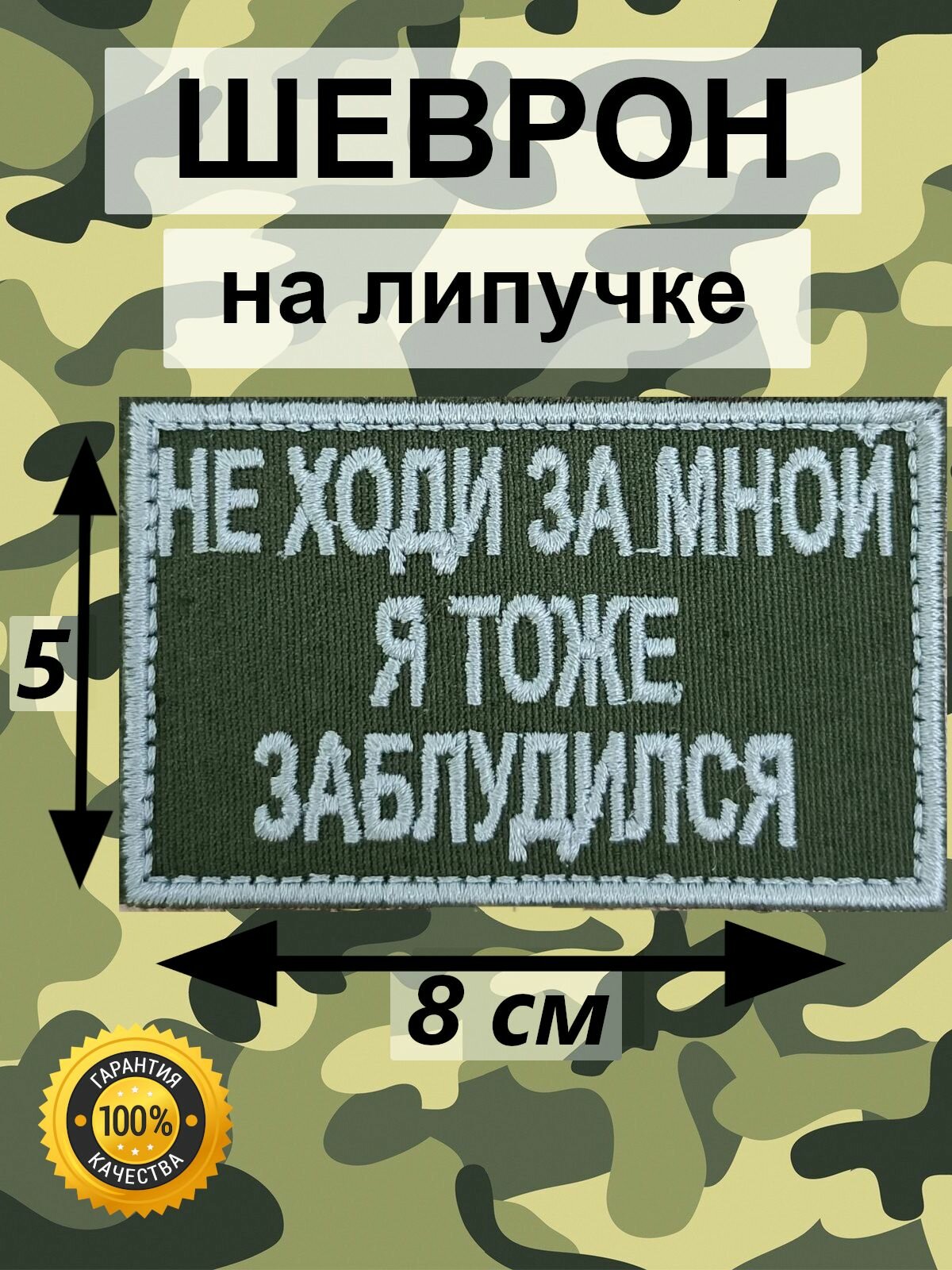 Шеврон "Не ходи за мной я тоже заблудился" (шеврон, нашивка) на липучке. Тактический.