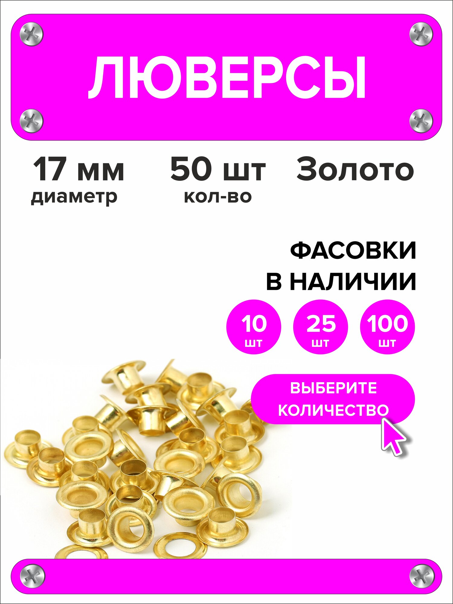 Люверсы металлические 17 мм для одежды и сумок, золотистый 50 штук