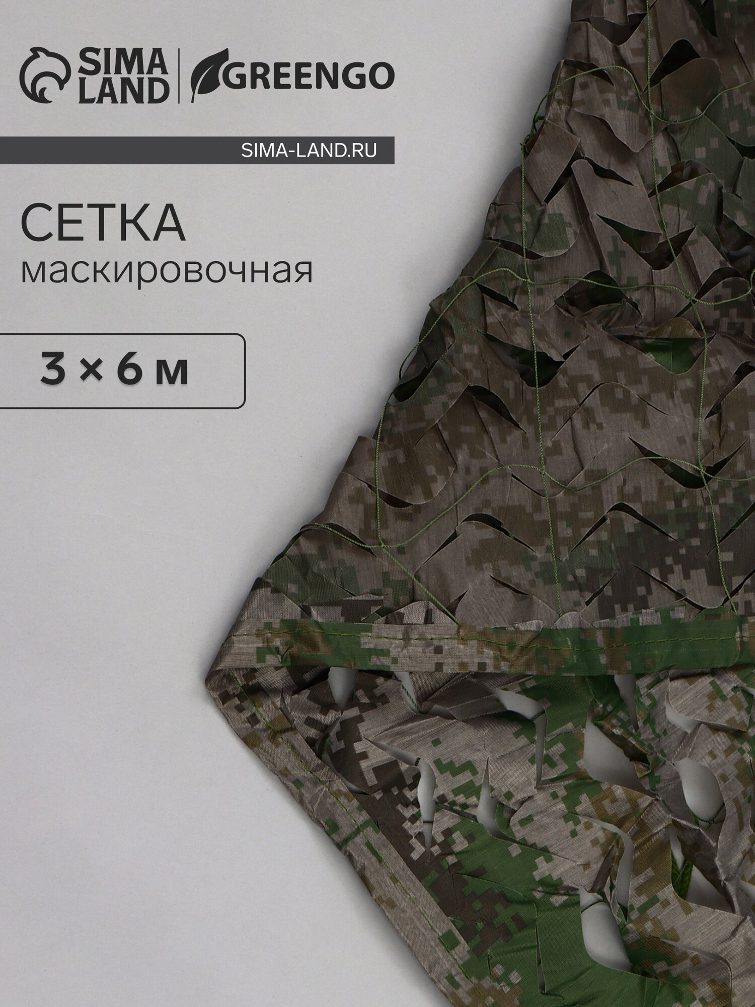 Маскировочная сеть 3 х 6 м, двухслойная, песочно-зеленая, с завязками, 10640144