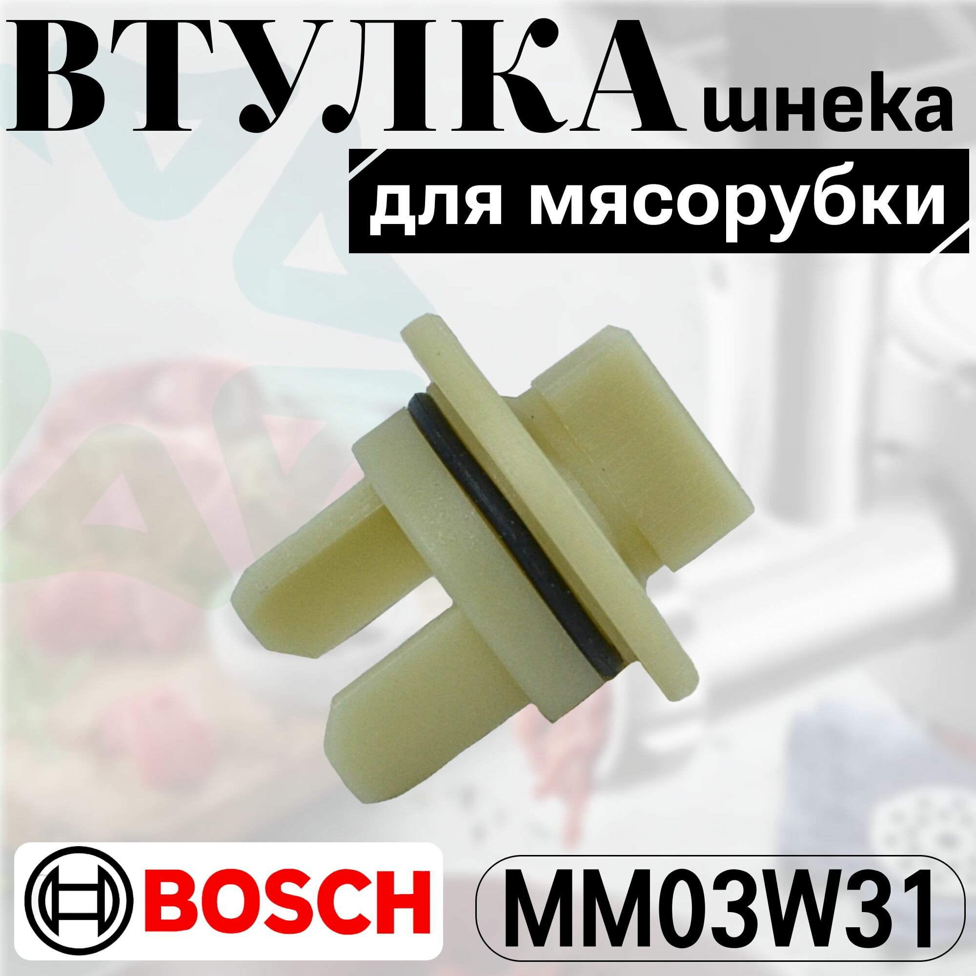 Втулка шнека MM03W31 для мясорубок Bosch, наружный диаметр - 33,7 мм, посадочный квадрат - 15,8х15,8 мм
