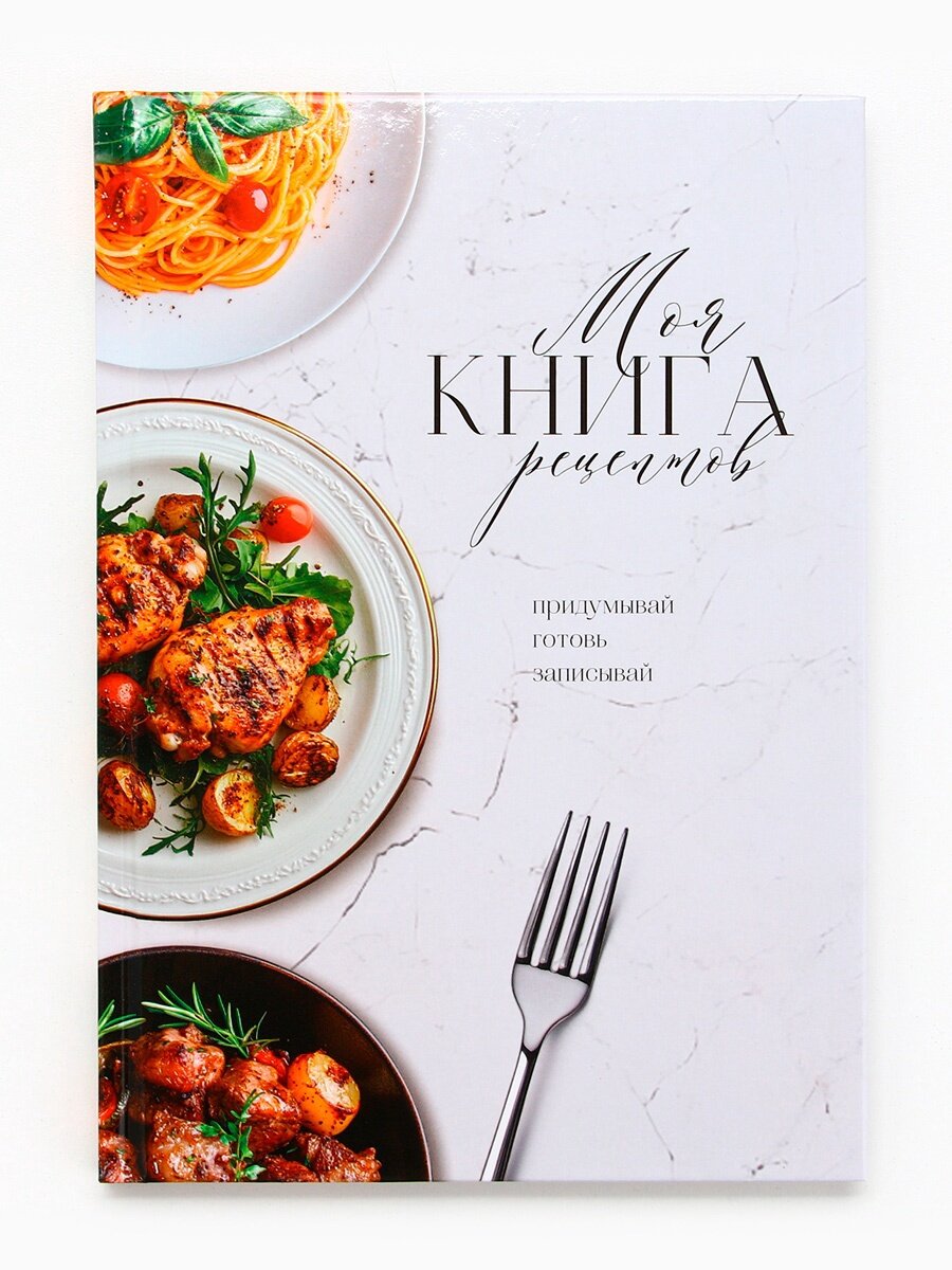 Книга для записи рецептов А5, 80 л. Твердый переплет «Моя книга рецептов», 10826793