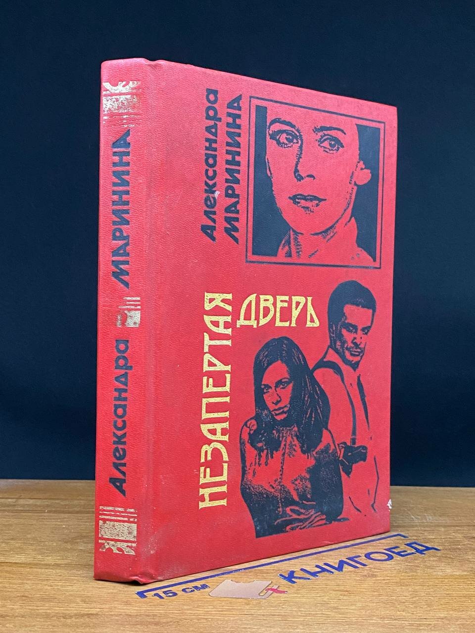 Книга. Незапертая дверь 2001 (2042446776550)