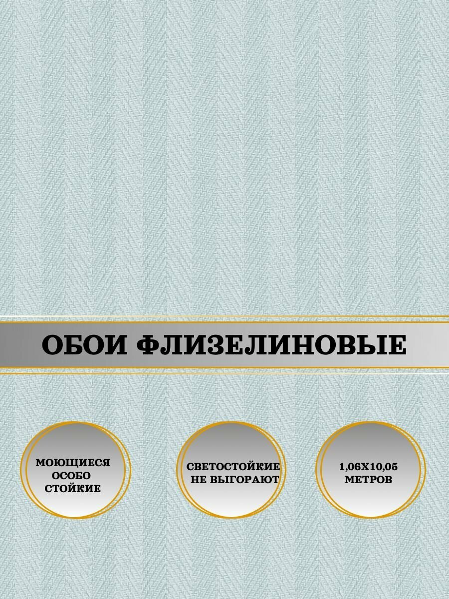 Обои флизелиновые голубые Harris 60750-05 1,06Х10м. Для спальни, зала, коридора.