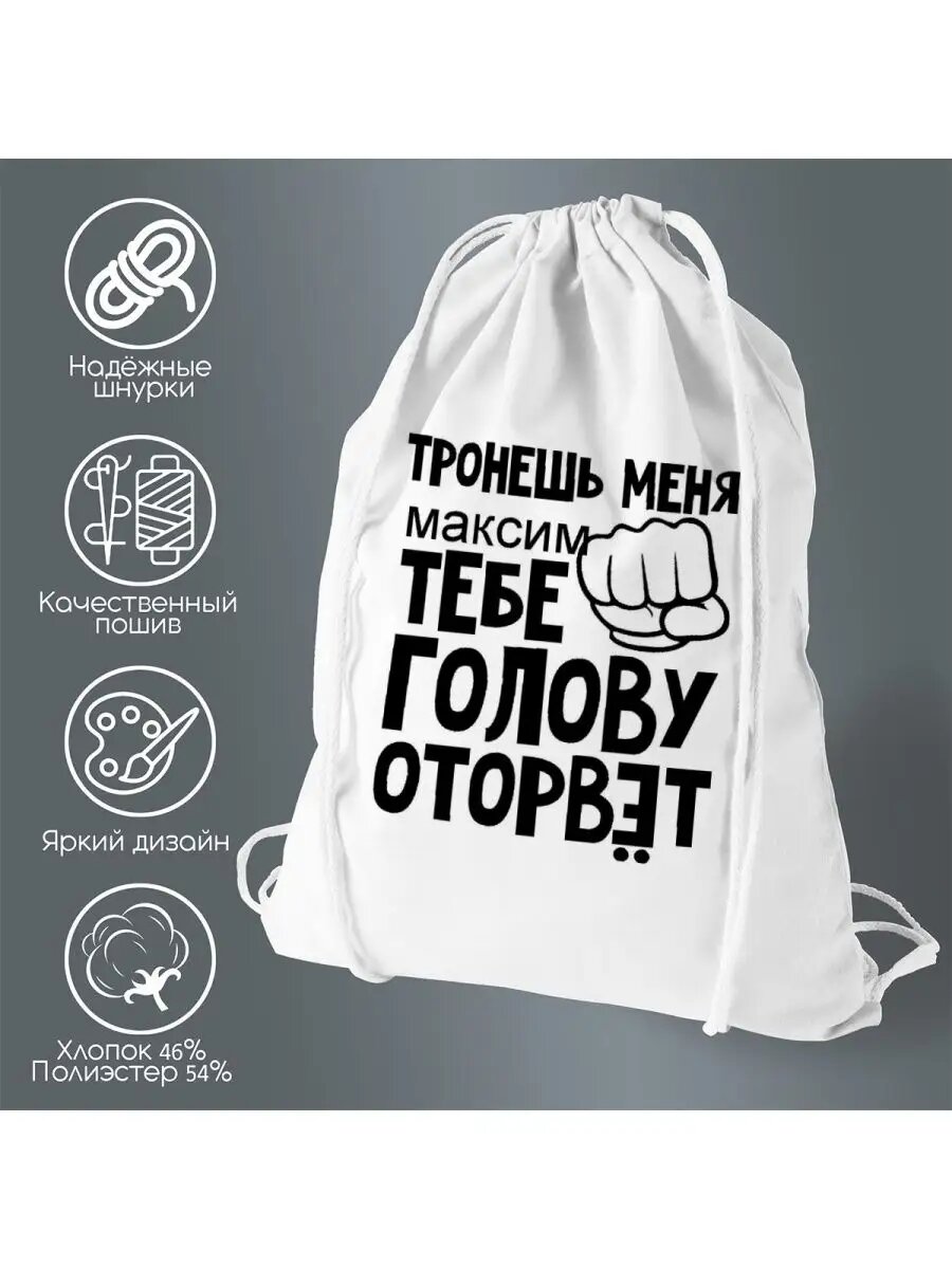 Сумка для обуви тронешь меня тебе голову оторвет Максим