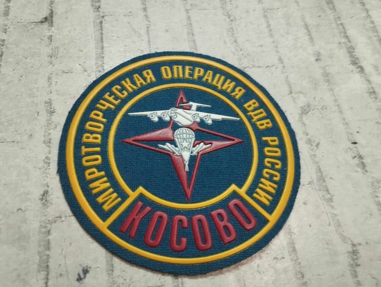 Шеврон Миротворческая операция ВДВ России Косово пластизоль без липучки