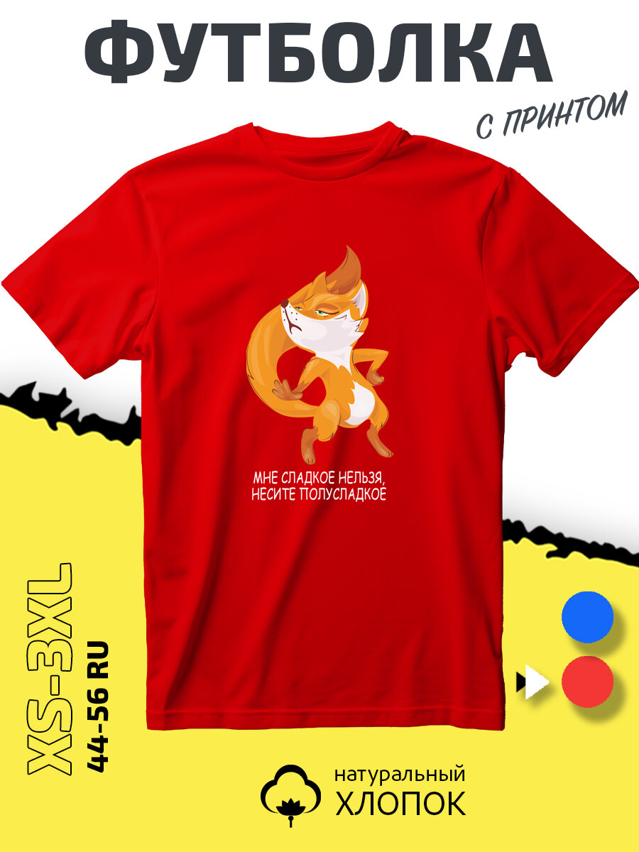 Футболка лиса Мне сладкое нельзя