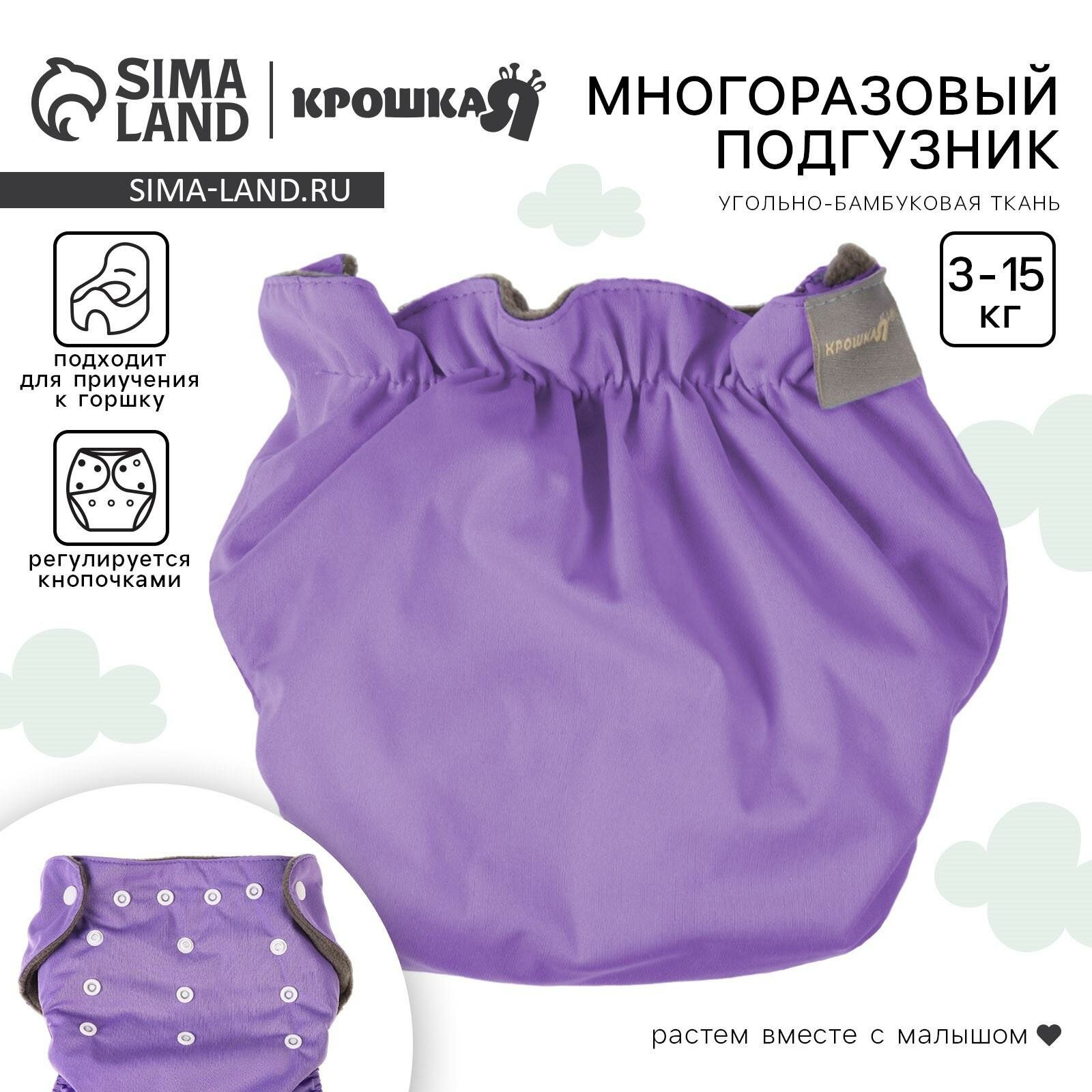 Трусики-подгузник, многоразовый, угольно-бамбуковая ткань, цвет фиолетовый, от 0-36 мес.